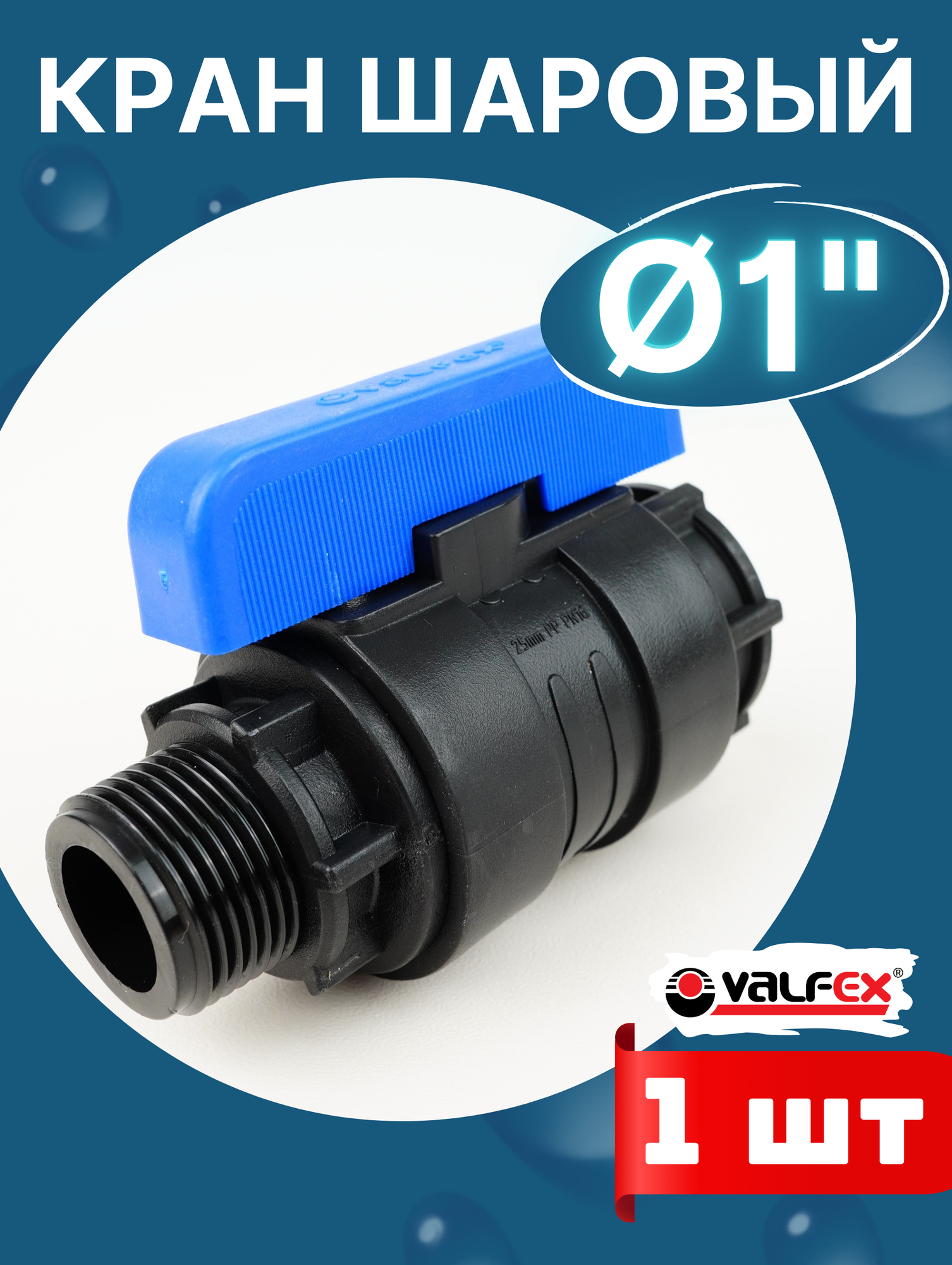 Кран шаровой пнд 1х1 внутренняя-наружная резьба (Valfex) 1шт.