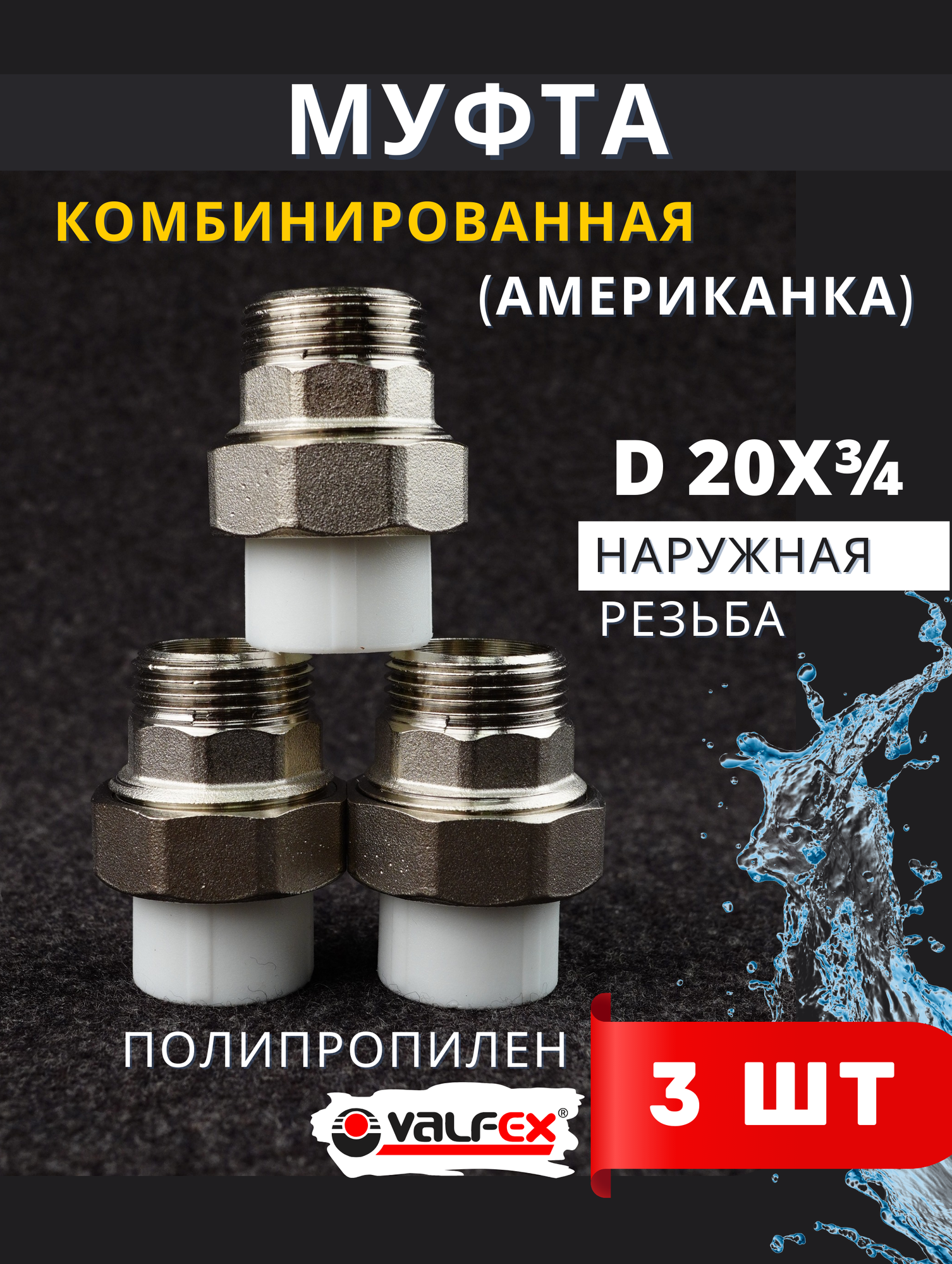 Муфта полипропиленовая 20х3/4 наружная резьба, разъемная (американка) PPRC (Valfex) 3шт.