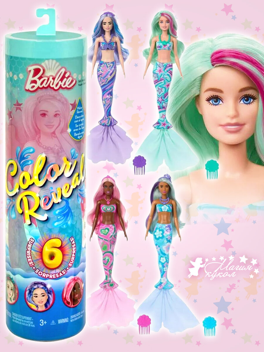 Кукла Барби Русалочка с 6 сюрпризами Barbie Color Reveal серия 6