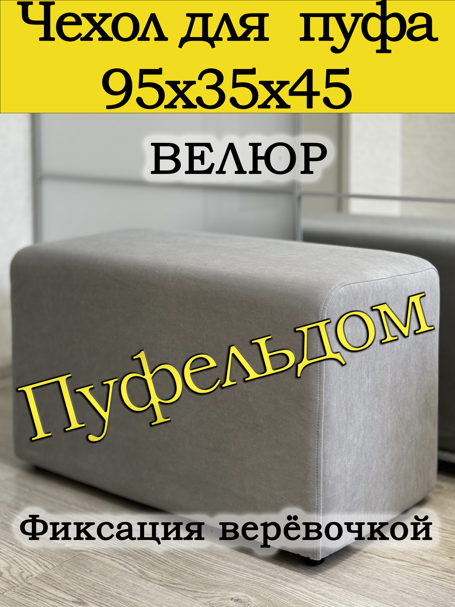 Чехол 95х35х45 на пуфик прямоугольный (серый)