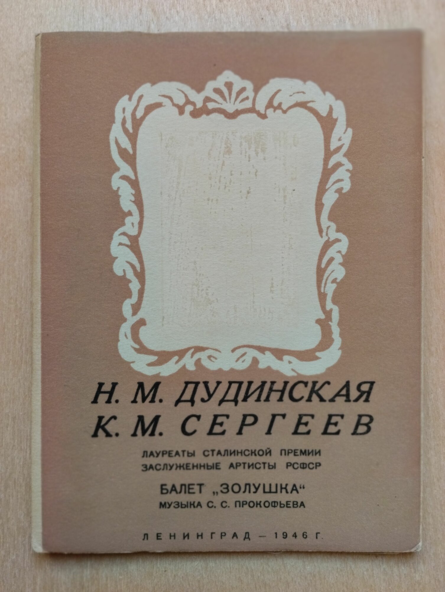 Набор из 6 открыток СССР. Винтаж. 1946 год. Балет "Золушка". Наталья Дудинская и Константин Сергеев