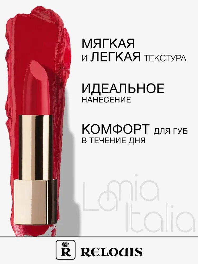 Помада для губ RELOUIS La Mia Italia тон деликатное сияние 20 Classic Red