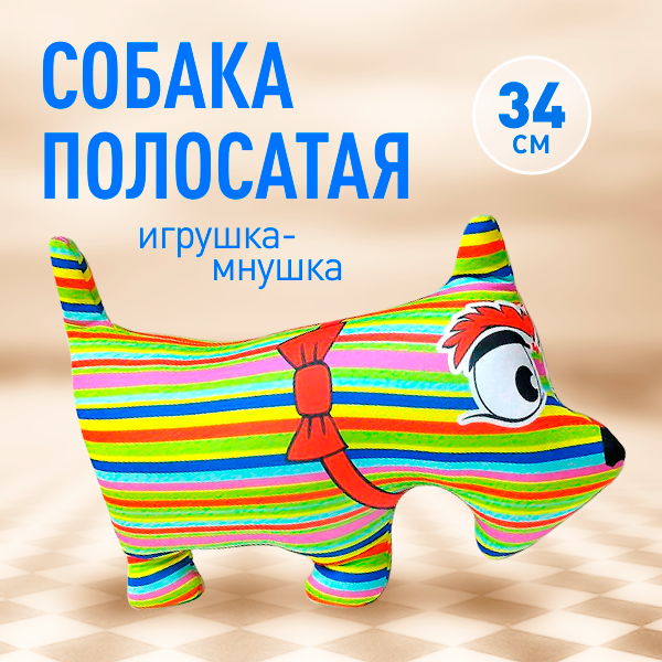 Игрушка-мнушка "Собака полосатая", текстиль, полистирол, антистресс, высота 34см