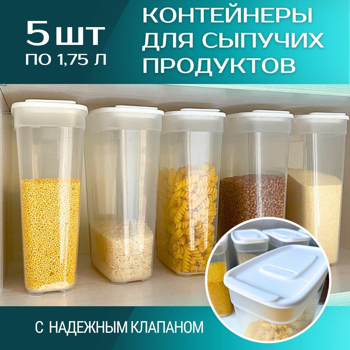 Контейнер для сыпучих продуктов 1.75л х 5шт, банки для круп, емкость для хранения продуктов