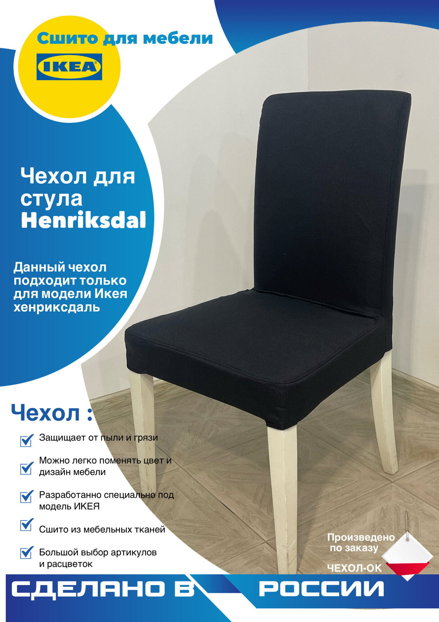 Чехол для стула Хенриксдаль (Henriksdal IKEA)