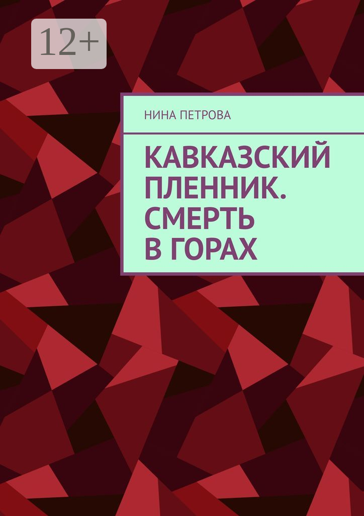 Кавказский пленник. Смерть в горах