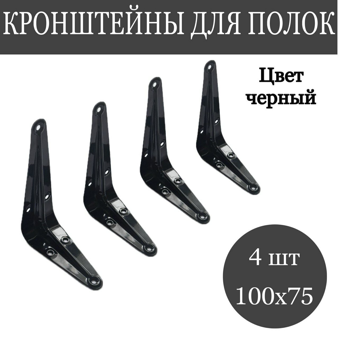 Кронштейны для полок 4 шт