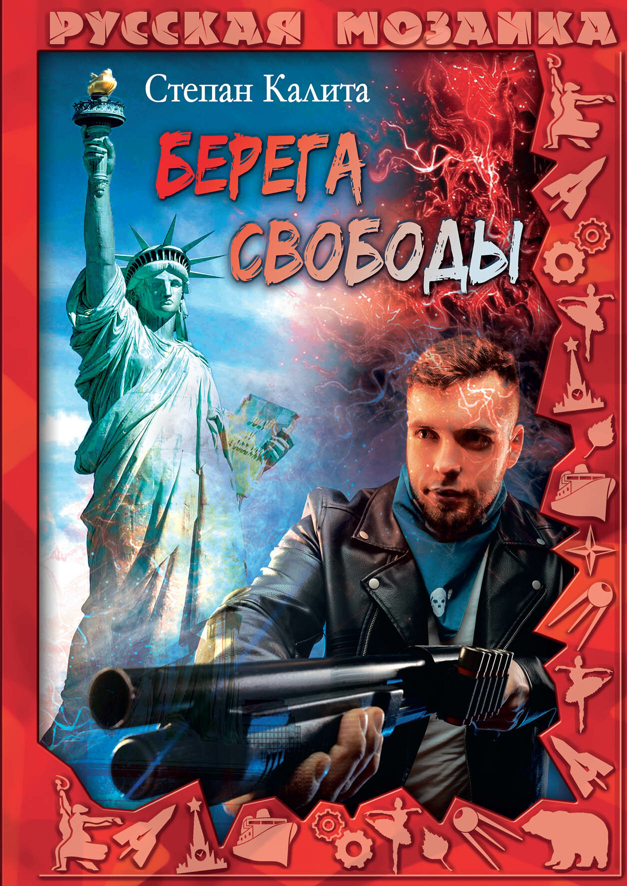 Берега свободы — фото 1