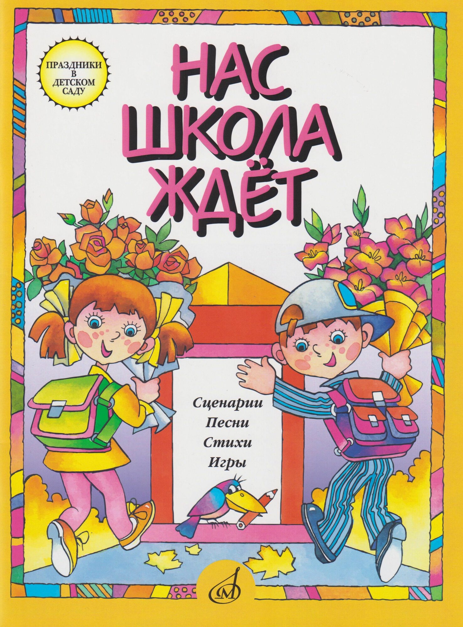 Нас школа ждет. Сценарии, песни, стихи, игры. Для детей дошкольного возраста