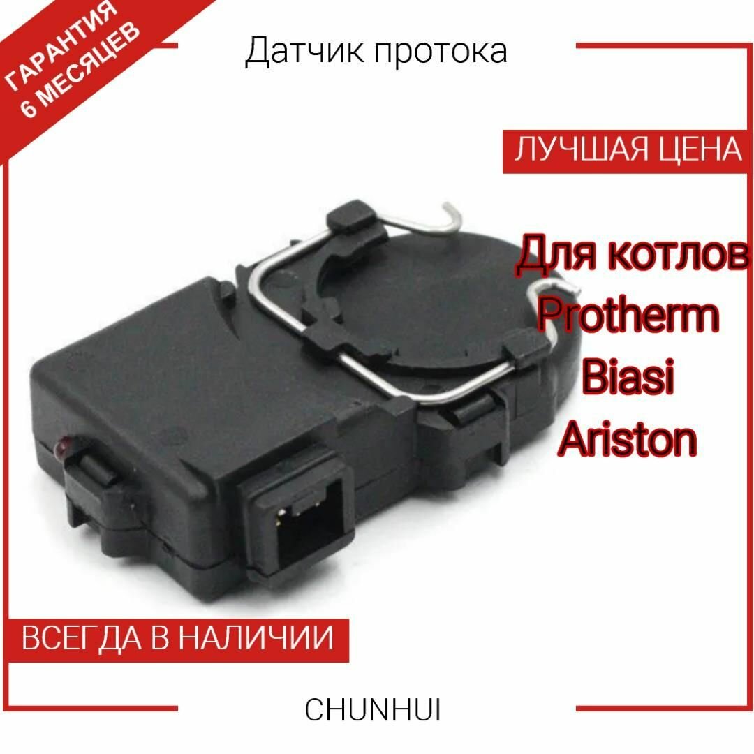 Датчик протока Protherm 0020027597 Biasi 999075 Ariston AB13050001