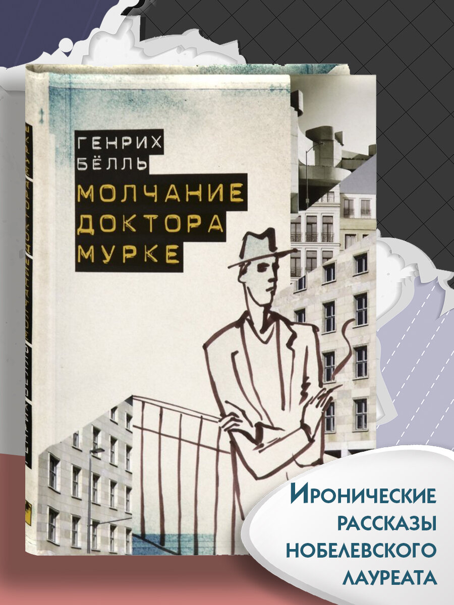 Молчание доктора Мурке