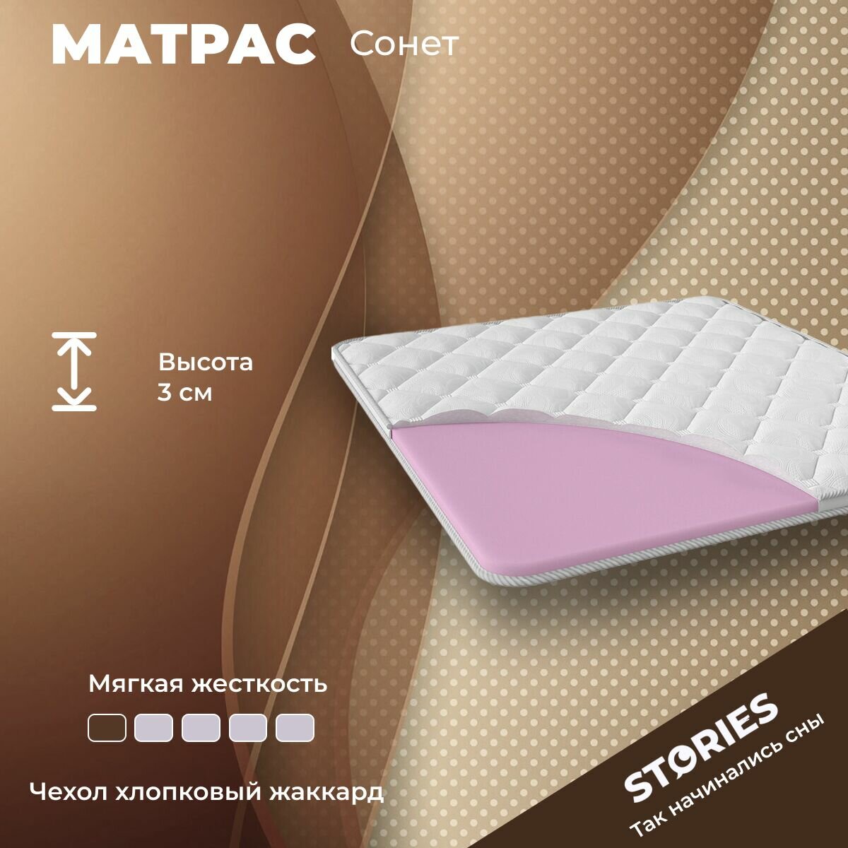 Матрас Stories Сонет 80х195 серии Тонкие высота 3 см анатомический средней жесткости мягкий Беспружинный