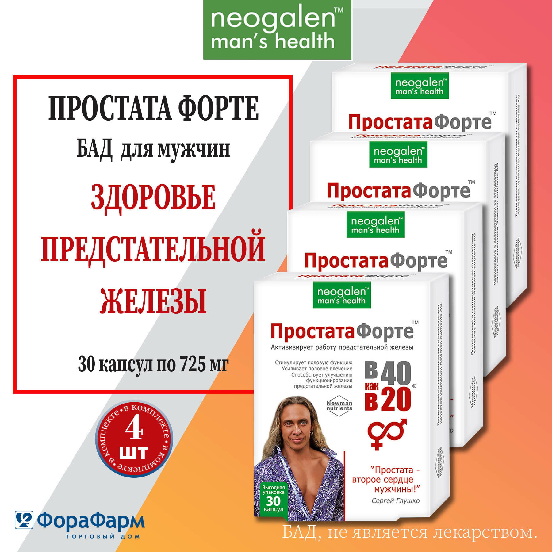 БАД для мужчин, поддержка предстательной железы и профилактика простатита простата форте В 40 как в 20 Neogalen 30 капсул по 775 мг. НПО ФораФарм. Набор 4 штуки.