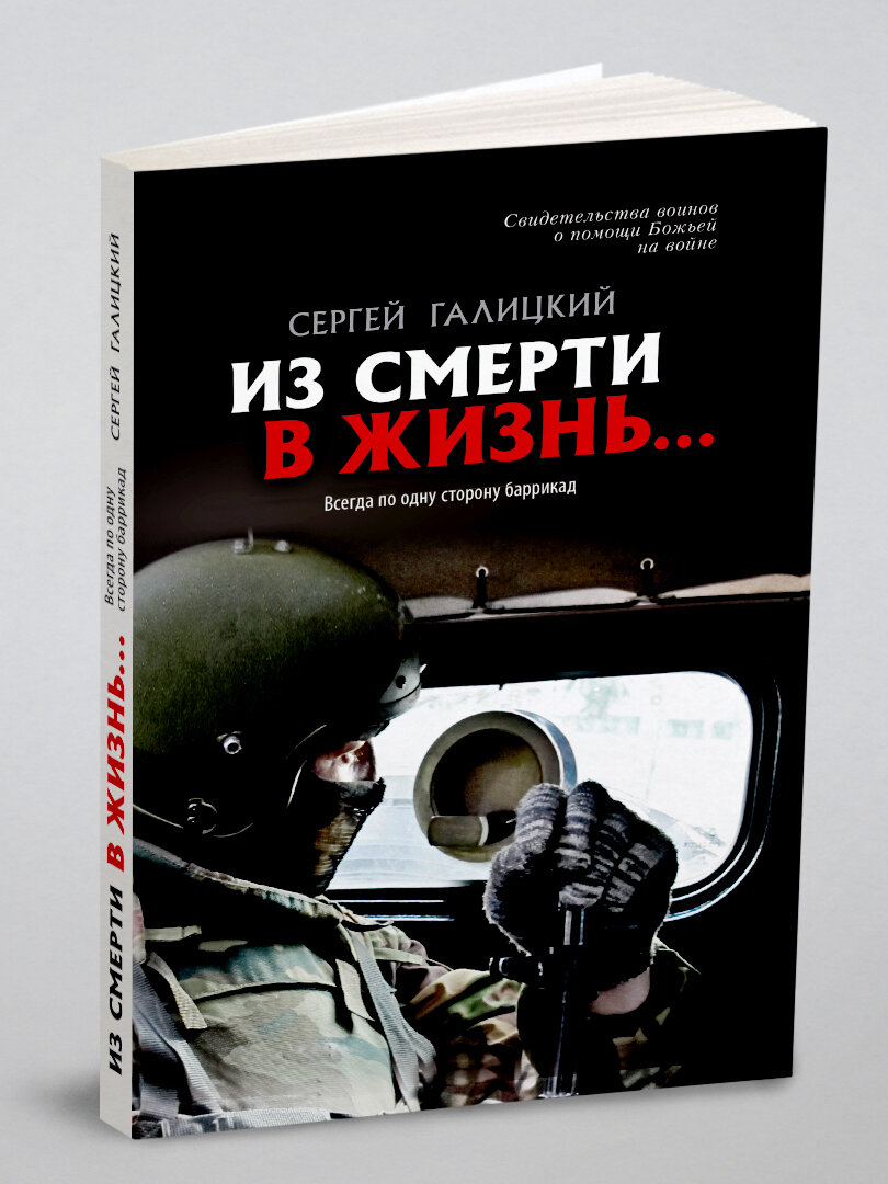 Из смерти в жизнь. Всегда по одну сторону баррикад