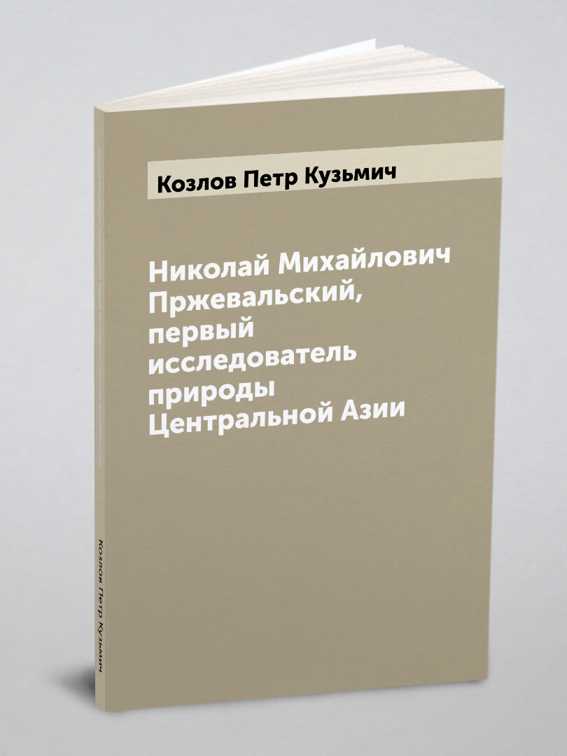 Николай Михайлович Пржевальский, первый исследователь природы Центральной Азии