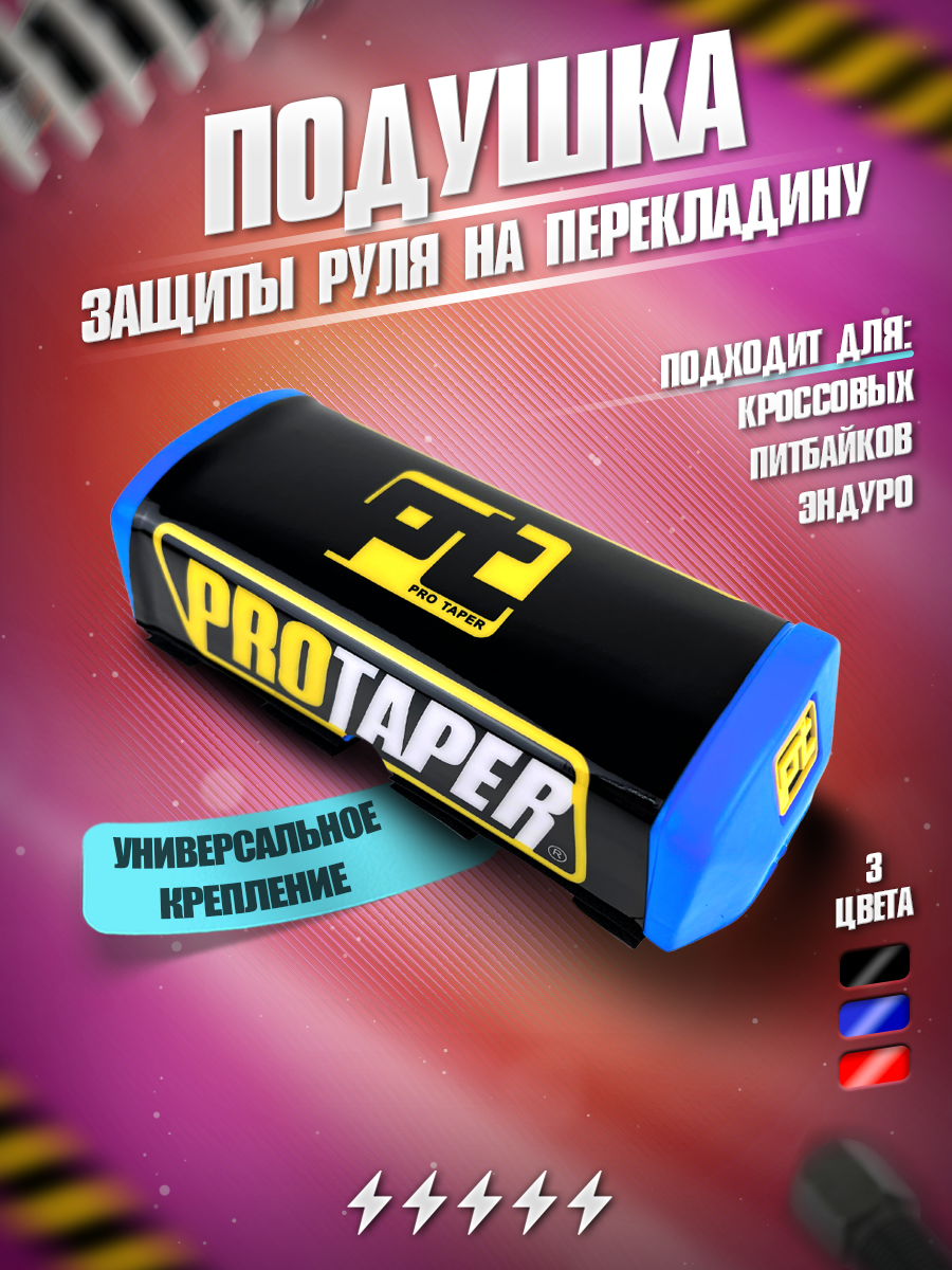 Подушка защиты на руль protaper прямоугольная для эндуро мотоциклов, квадроциклов и питбайков