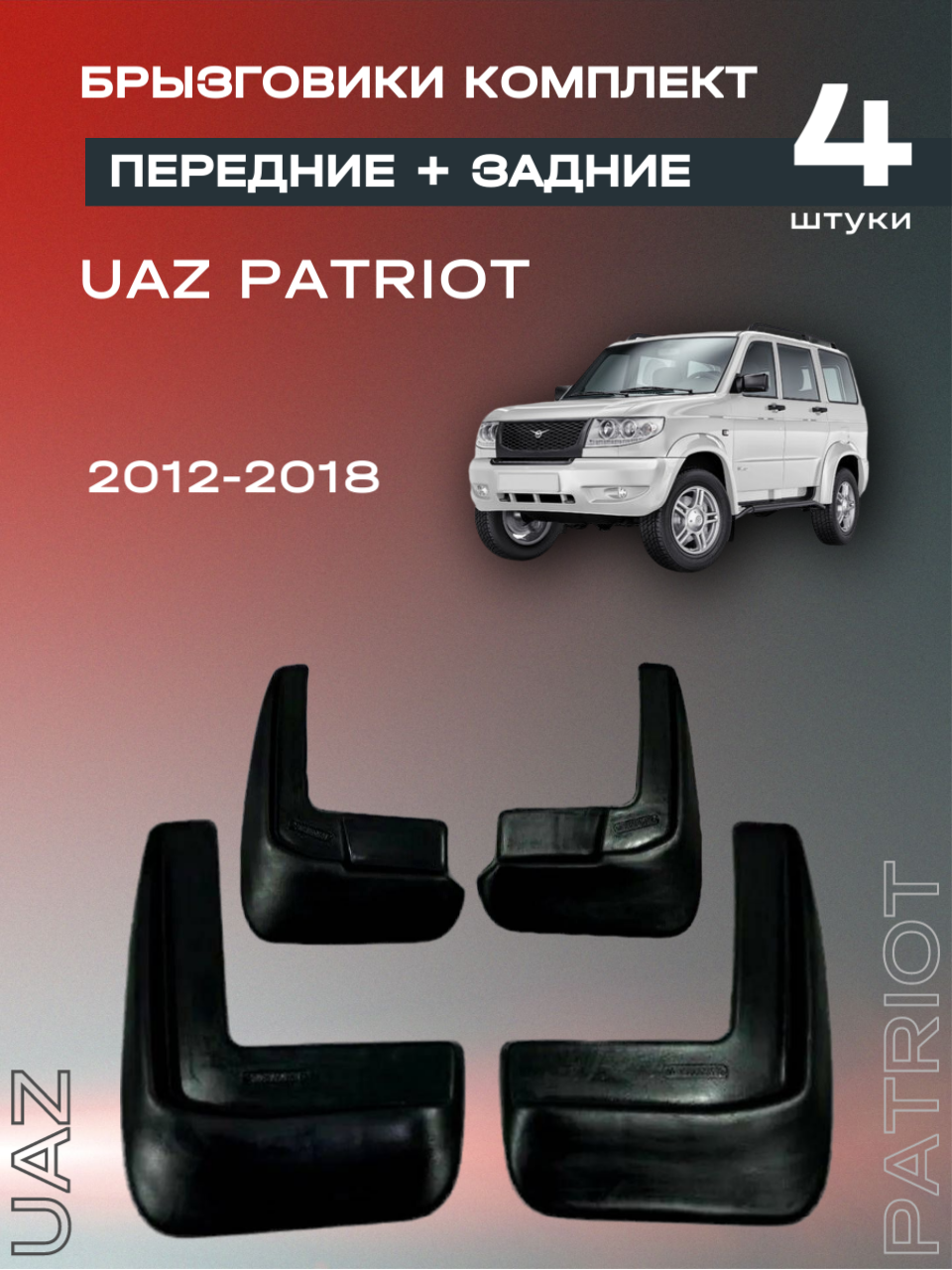 Комплект брызговиков передние и задние для UAZ Patriot (12-18), полиуретановые, 4 шт.