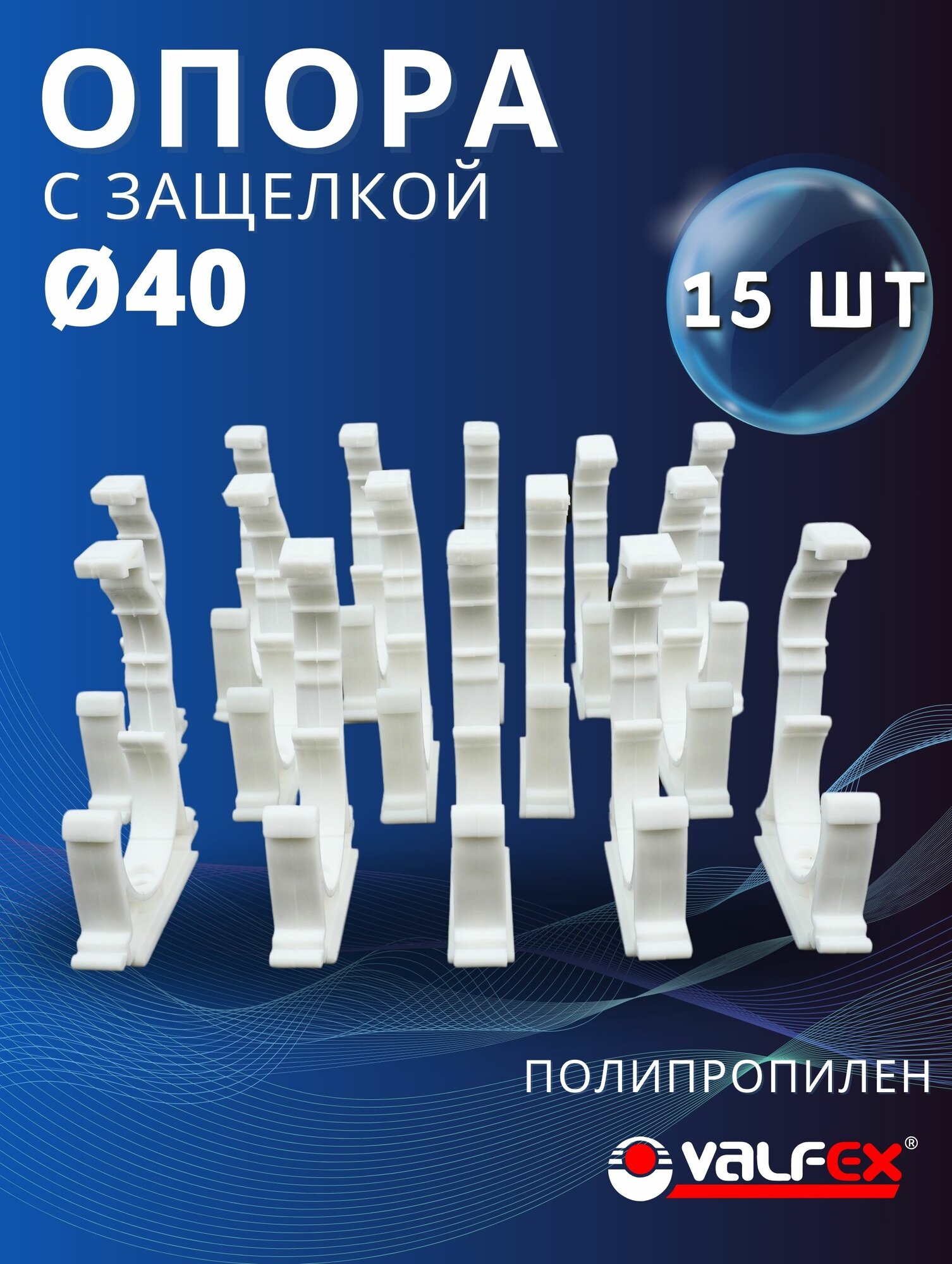 Опора полипропиленовая (клипса) Одинарная С защелкой 40 (Valfex) 15шт.