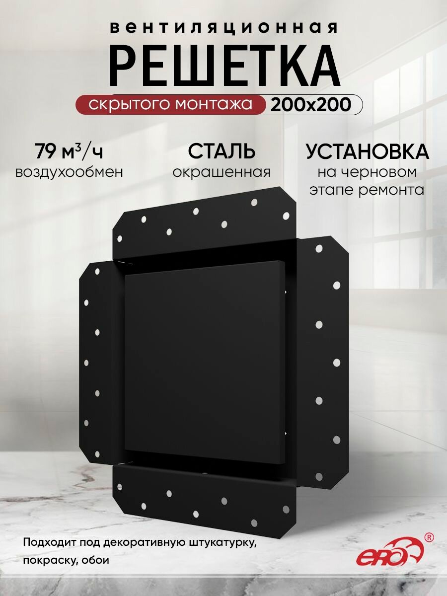 Решетка скрытого монтажа 200х200 мм вентиляционная, стальная, черная матовая