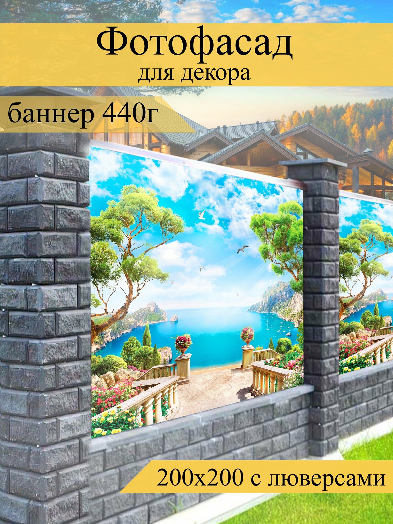 Фотофасад для забора, декоративный баннер для дачи и дома, 200х200см