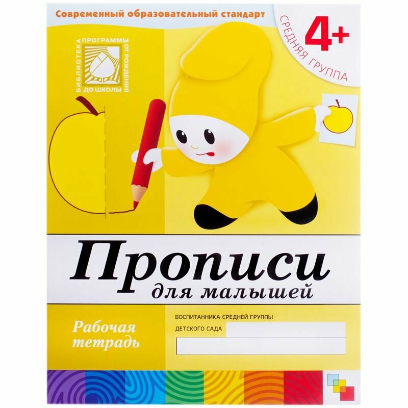 Прописи для малышей 4+. Рабочая тетрадь