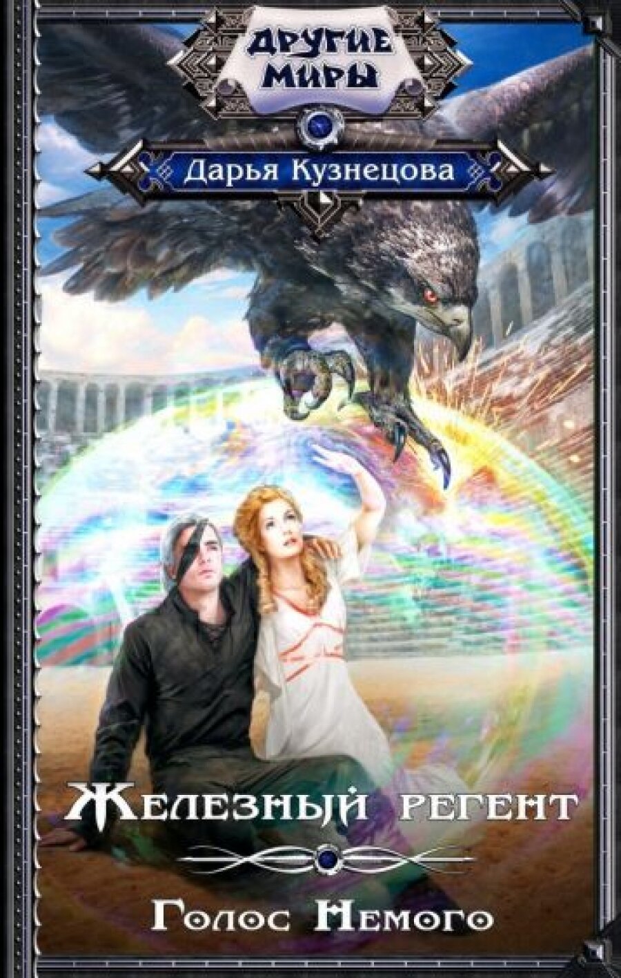 Железный регент. Голос Немого. Роман. Любовное и героическое фэнтези