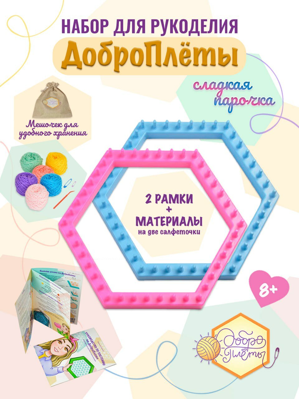 Набор для рукоделия «ДоброПлёт», рамка для плетения в подарочном мешочке с пряжей, инструкцией и видеоуроками