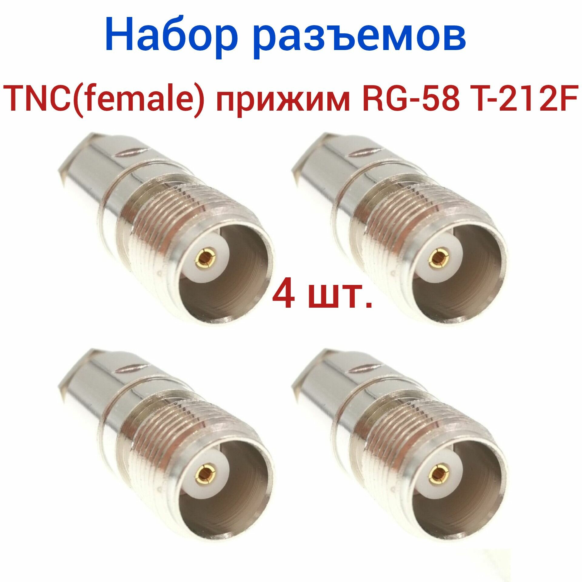 Набор разъемов TNC(female) прижимной под кабель RG-58 T-212F