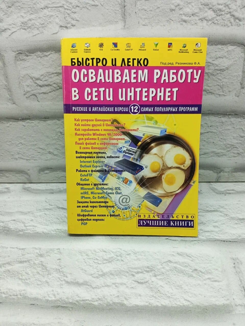 Быстро и легко осваиваем работу в сети Интернет. Русские и английские версии. 12 самых популярных программ -арт.65754 2000 г.