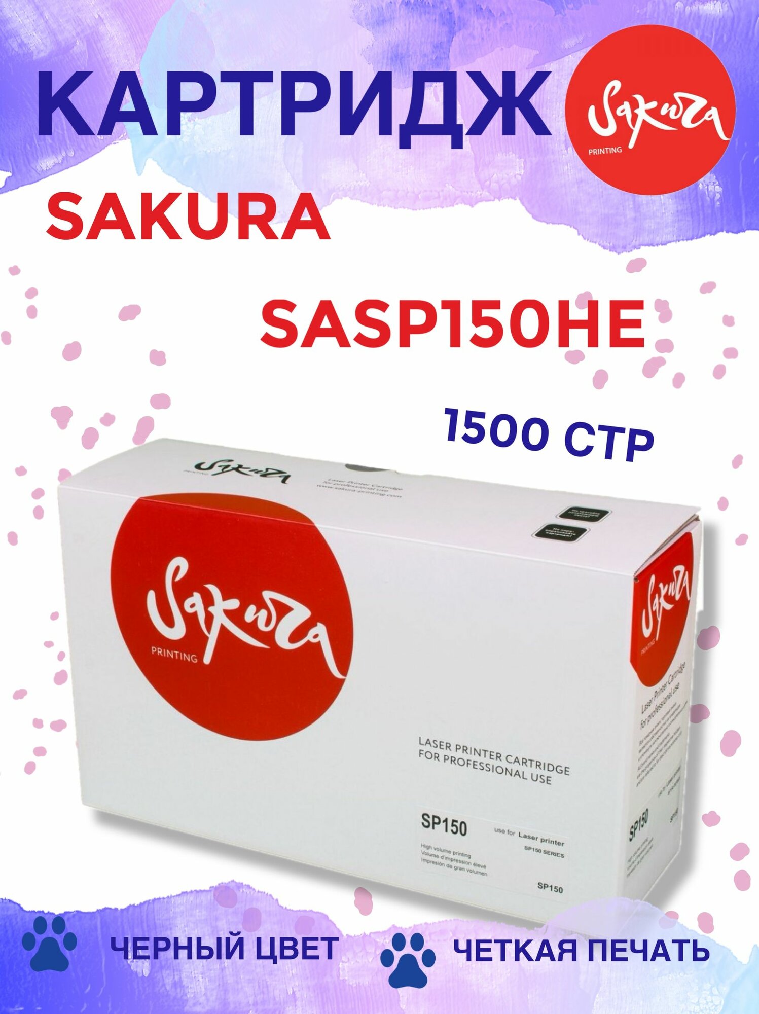 Картридж Sakura SASP150HE, черный