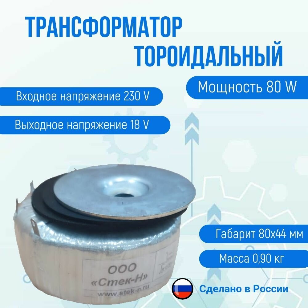Трансформатор тороидальный ТОН 58 80/18-л (80W)
