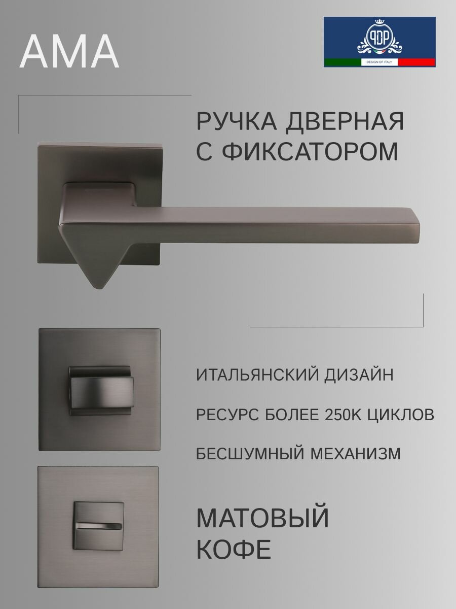 Дверная ручка межкомнатная с фиксатором PDP AMA Матовый графит
