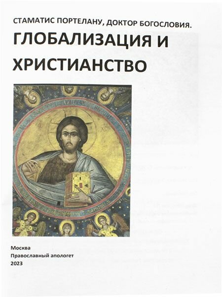Конструктивная неопределенность православного экуменизма
