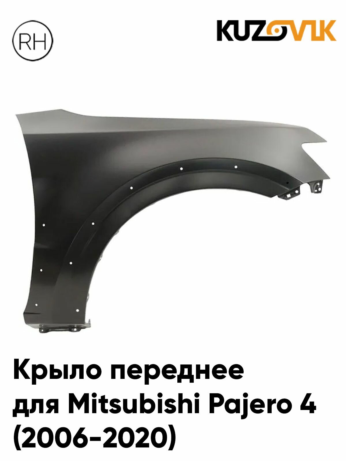 Крыло переднее правое для Митсубиси Паджеро 4 Mitsubishi Pajero 4 (2006-2020) с отверстиями под молдинг и повторитель, новое металлическое под покраску заводское качество