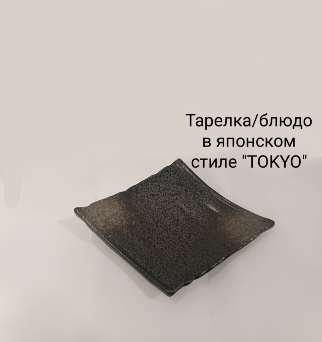 Тарелка/блюдо для сервировки "TOKYO" в японском стиле с эффектом натурального камня