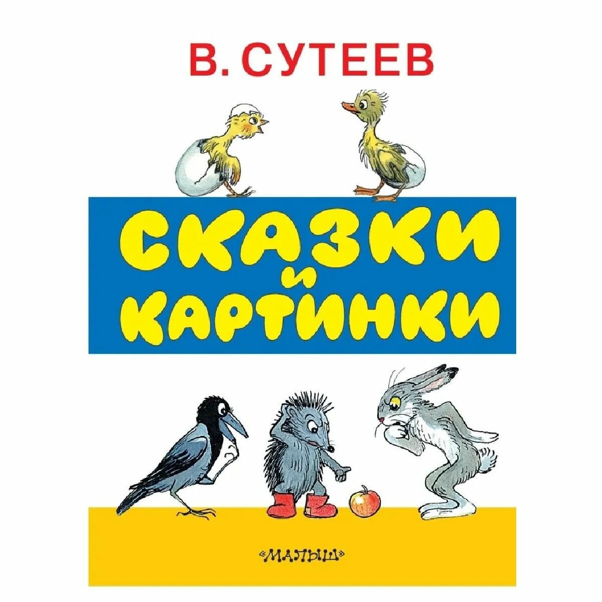 Сказки и картинки
