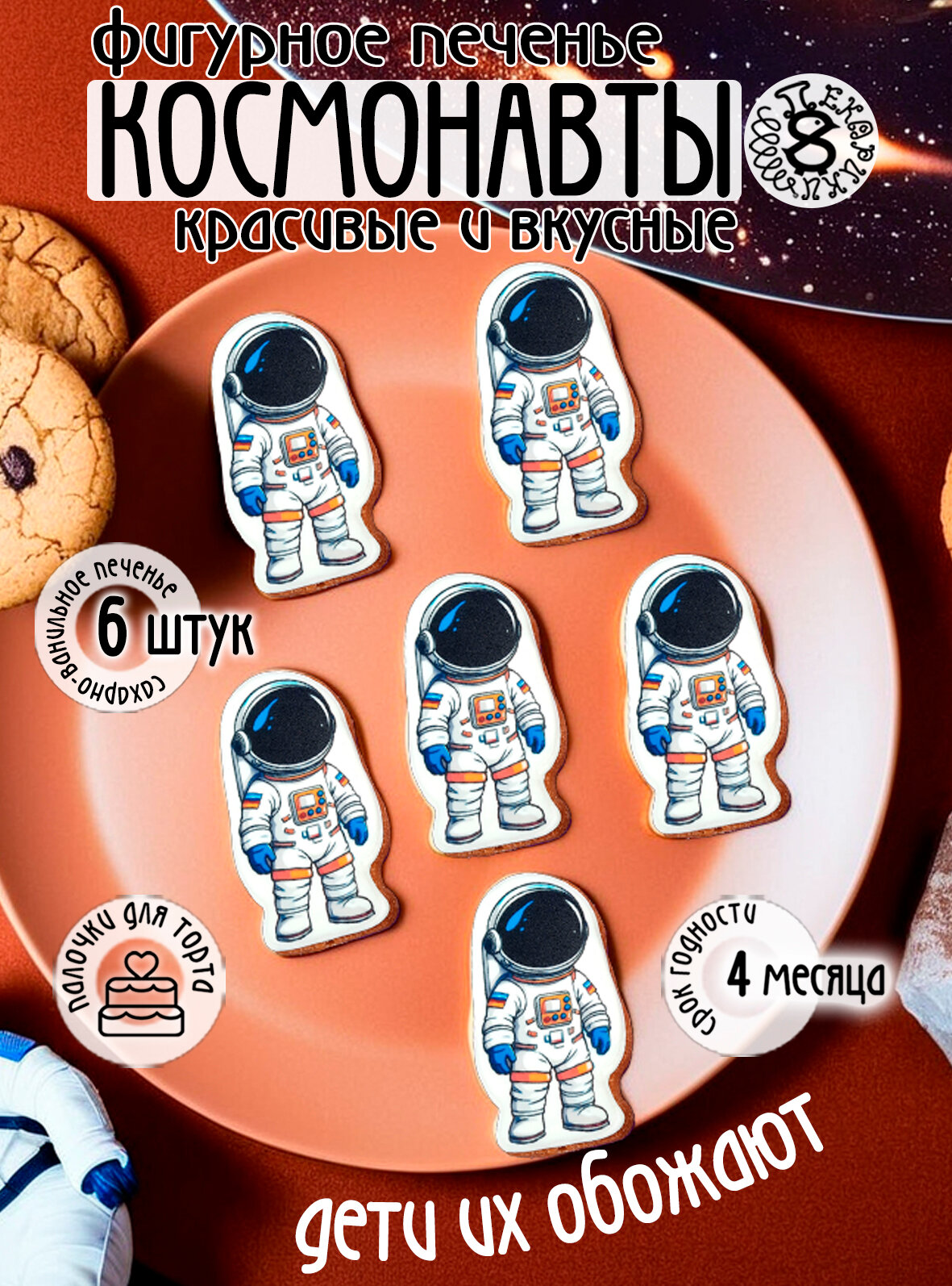 Космонавт Космос набор для украшения торта не пряники а печенье - 6 шт