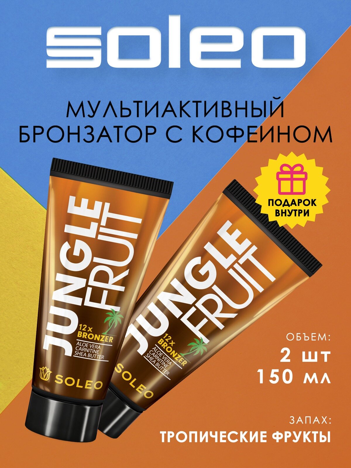 Крем-бронзатор Soleo "Jungle Fruit", для солярия, 300 мл, 2шт, морской тропический цвет