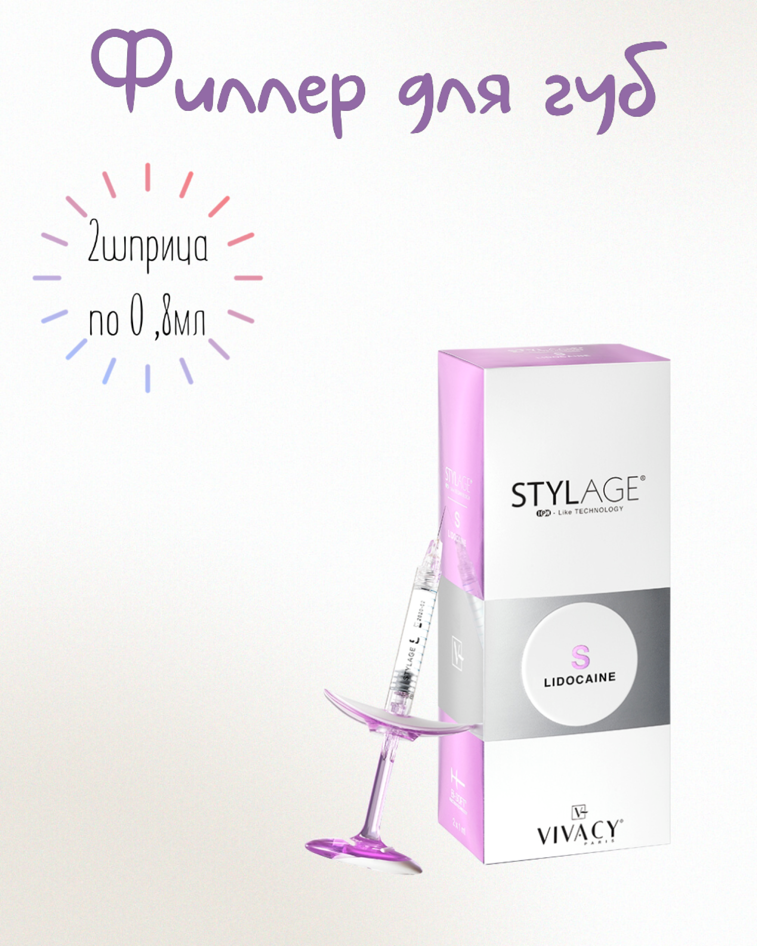 Филлер для объема губ Stylage S Lido Стилаж С с лидо 2 шприца по 0,8мл