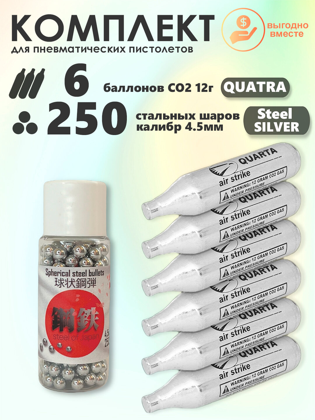 Баллончики CO2 6 шт Quarta и шарики 250 шт STEEL OF JAPAN Silver набор для пневматики