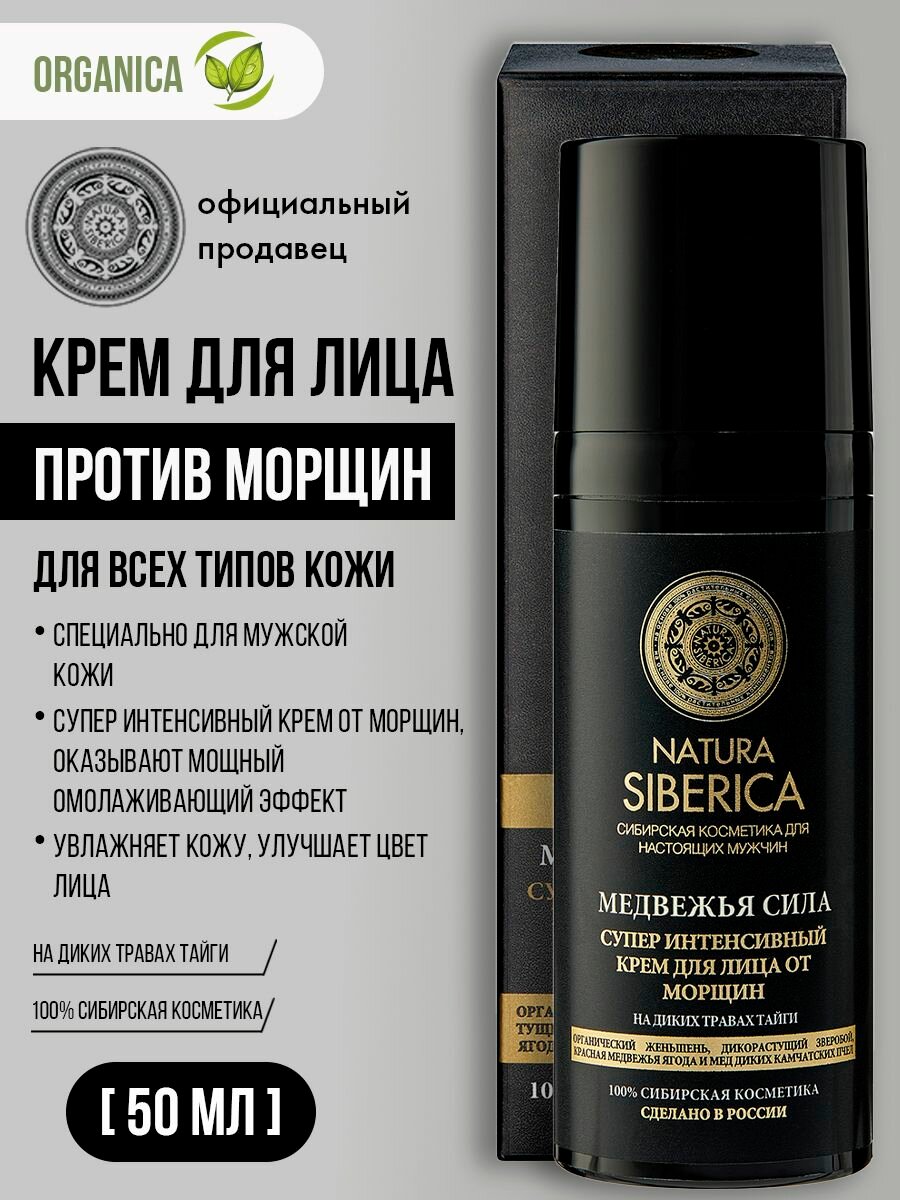 Natura Siberica MEN Крем для лица от морщин Медвежья сила 50 мл