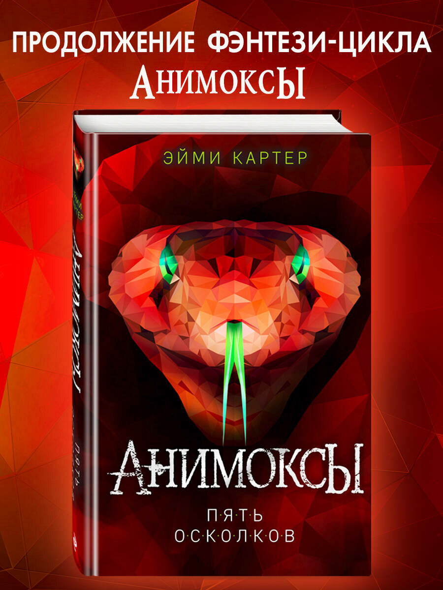 Картер Э. Пять Осколков (#2)