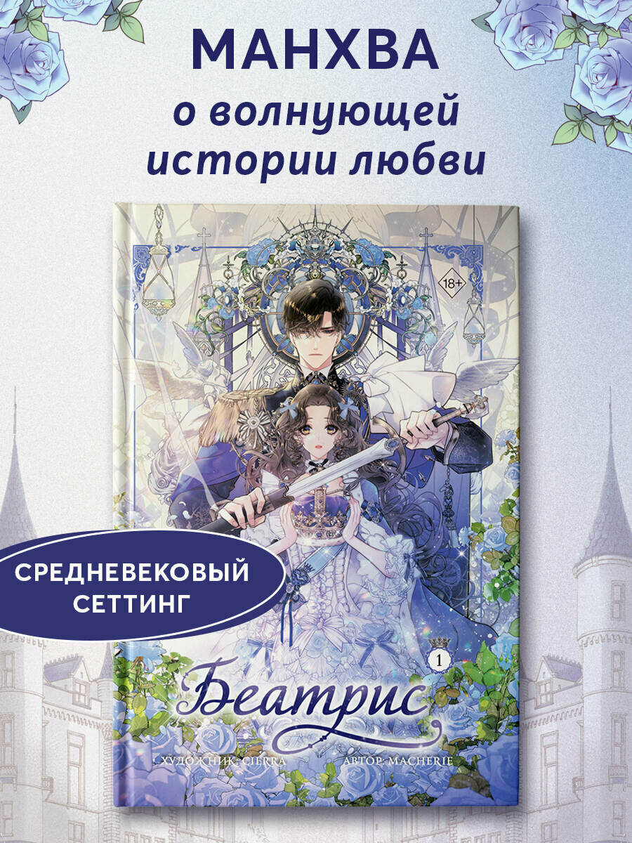 Macherie. Беатрис. Том 1