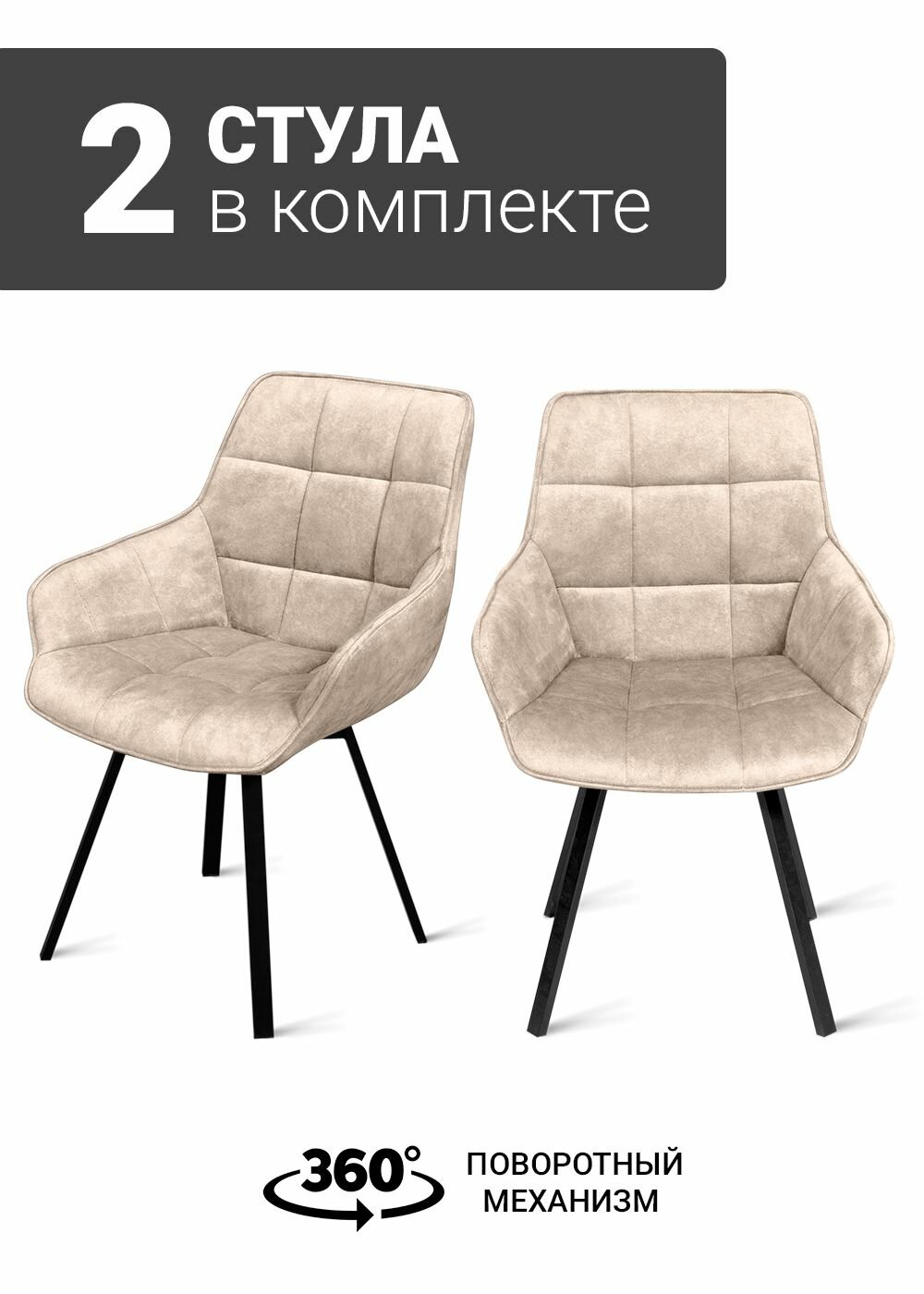 Стул B815-M ART CAP BK (2 шт.) с поворотным механизмом для кухни черные ножки, велюр бежевый ART, 56х61х85 см