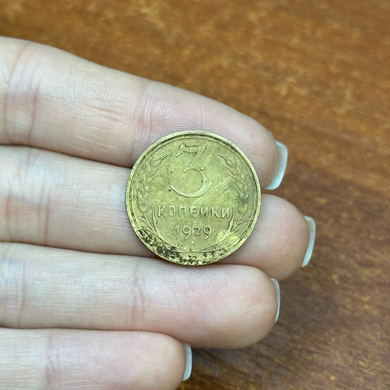 Монета 3 копейки 1929 г. СССР