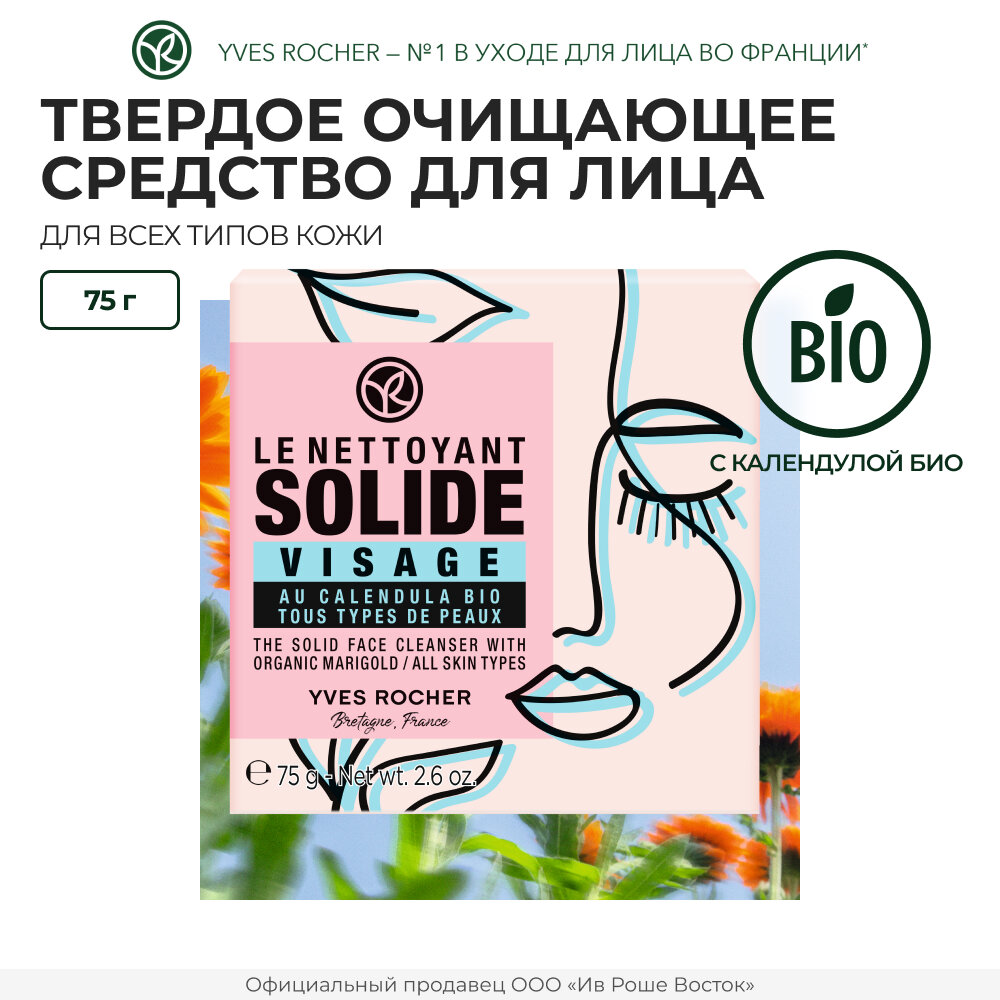 Yves Rocher Твердое Очищающее Средство для Лица с Календулой БИО - Для всех типов кожи, 75 г