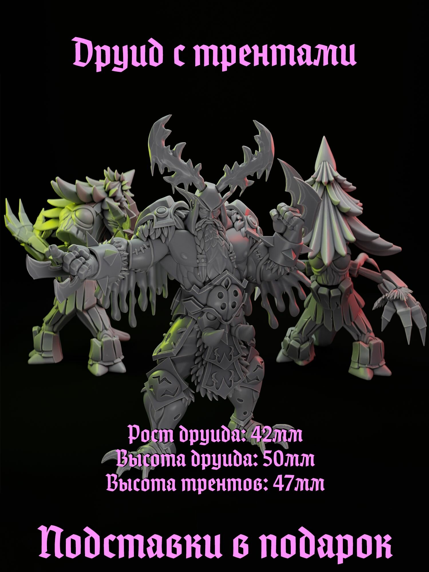 Миниатюра "Друид с трентами" (Эльф, Малфурион, энты) ДнД DnD Pathfinder Warhammer Warcraft НРИ