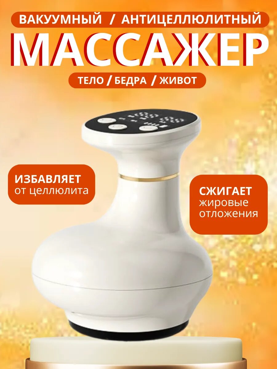 Вакуумный антицеллюлитный массажер для тела