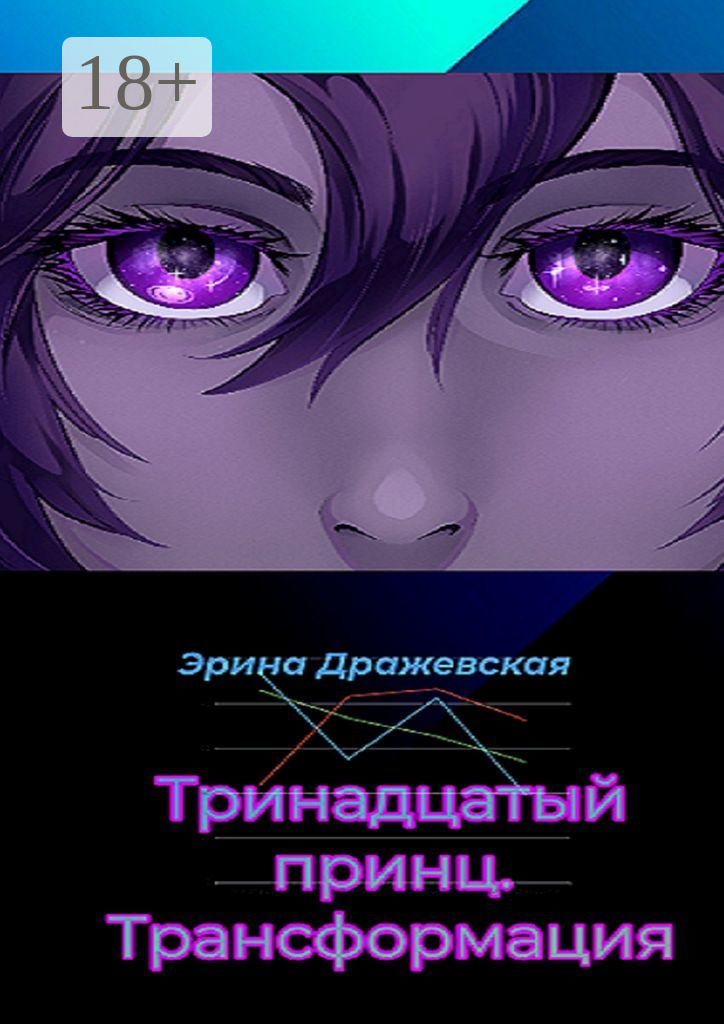 Тринадцатый принц. Трансформация