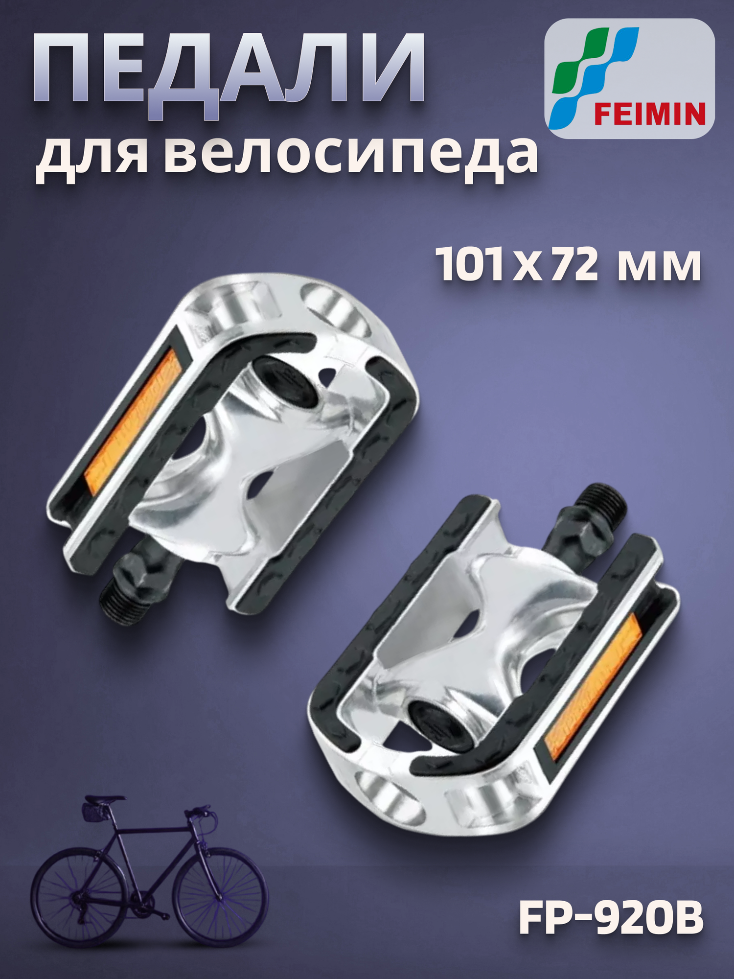 Велосипедные педали FEIMIN FP-920B со светоотражателями алюминиевые серебристые